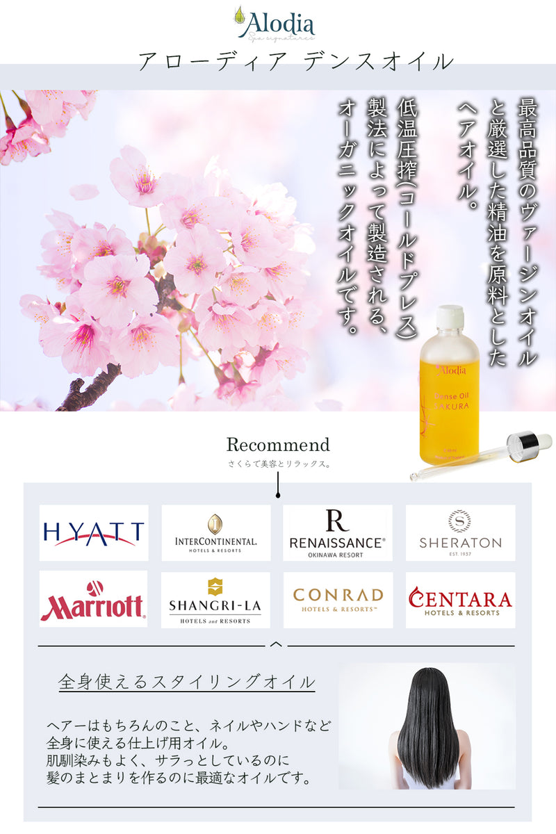 【アローディア】 デンスオイル 80ml ヘアオイル ボディオイル ネイルオイル にも Sakura 【公式】こころ配り便